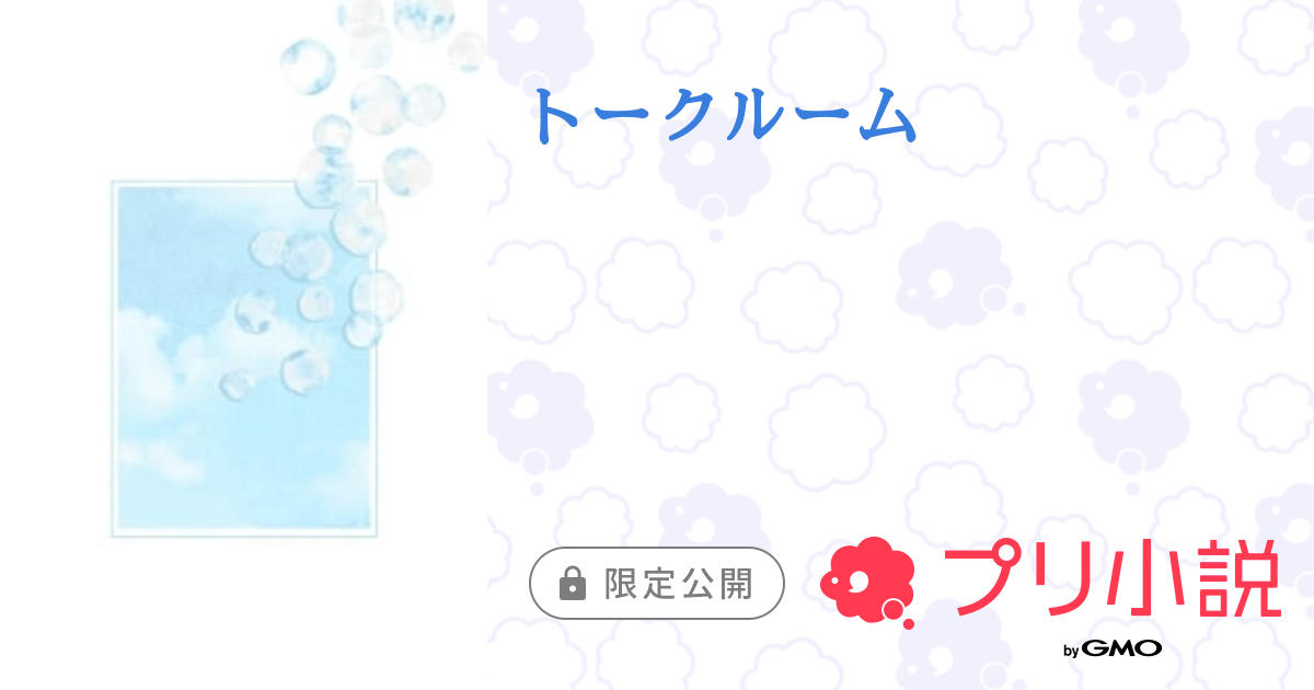 トークルーム 【連載中】(はるさんの小説) 無料スマホ夢小説ならプリ小説 Bygmo